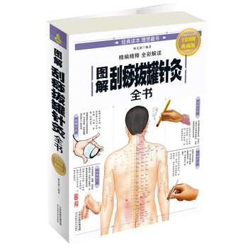 图解刮痧拔罐针灸全书