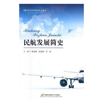 民航发展简史 图书 经济 行业经济