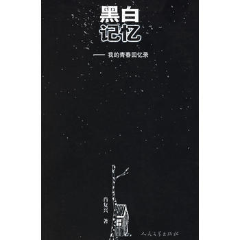 黑白记忆：我的青春回忆录