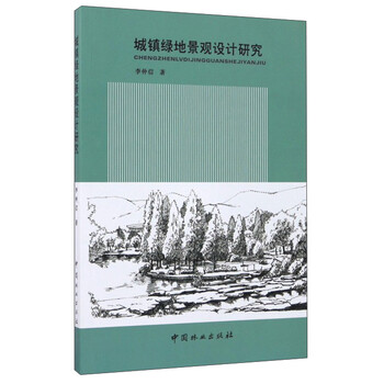 城镇绿地景观设计研究