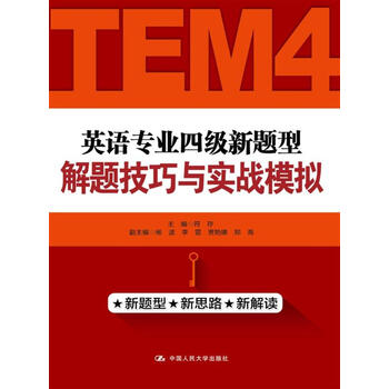 英语专业四级新题型解题技巧与实战模拟9787300237589