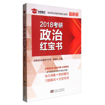 正版 2018考研政治~~~ 9787564172404
