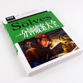 包邮新阅读一分钟破案大全彩图小学青少版挑战推理极限成就侦探梦想侦探悬疑小说8-10-12-15岁读物