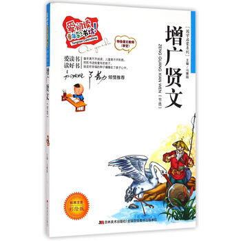 爱阅读童年彩书坊·国学启蒙系列：增广贤文（节选 标准注音彩绘版）