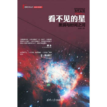 理解科学丛书·看不见的星：黑洞与时间之河
