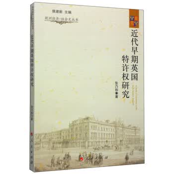 欧洲经济·社会史丛书：近代早期英国特许权研究9787010139579