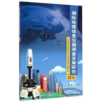 测绘地理信息仪器装备发展研究（2014）