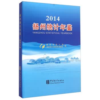 2014扬州统计年鉴