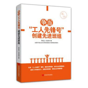 争当“工人先锋号”创建先进班组