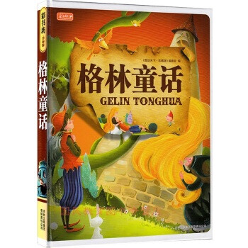 彩书坊：格林童话 [7-10岁]