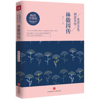 林徽因传: 水墨青花，刹那芳华