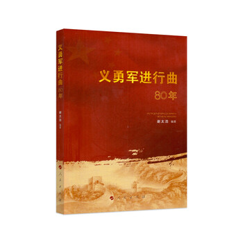 义勇军进行曲80年9787010162867