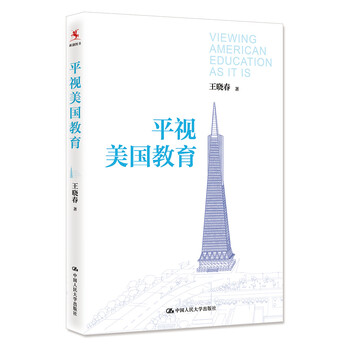 平视美国教育