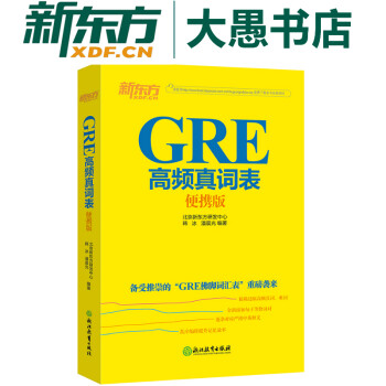 【新东方旗舰】《GRE高频真词表便携版》乱序佛脚词汇表 GRE机经单词 六选二机经新东方英语