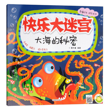 快乐大迷宫：大海的秘密