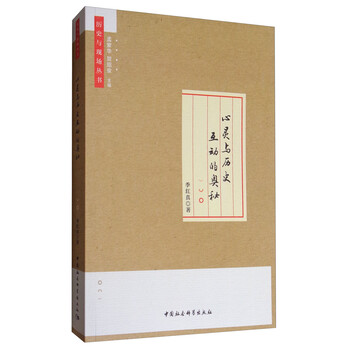心灵与历史互动的奥秘