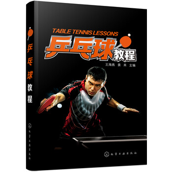 乒乓球教程9787122299338化学工业王海燕,姜来