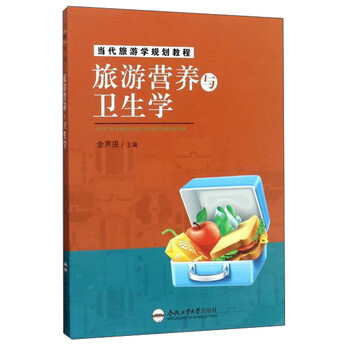 旅游营养与卫生学/当代旅游学规划教程