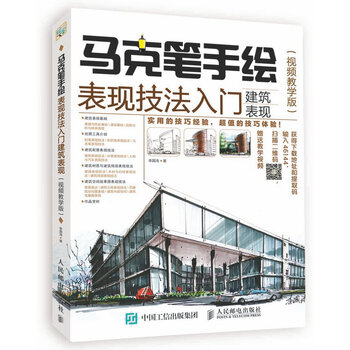 马克笔手绘表现技法入门 建筑表现 视频教学版（绘客出品）