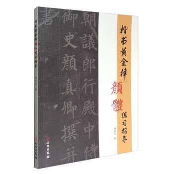楷书黄金律颜体练习指导