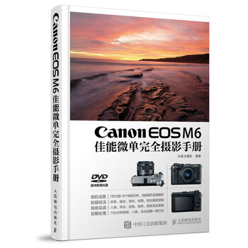 Canon EOS M6佳能微单完全摄影手册（摄影客出品）