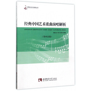 经典中国艺术歌曲演唱解析（男中音卷）
