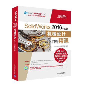 SolidWorks 2016中文版机械设计从入门到精通（附光盘）