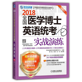 全国医学博士英语统考实战演练:2018