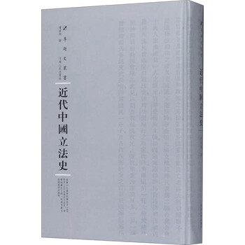 正版 近代中国立法史9787215108585