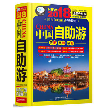 中国自助游(2018全新升级版)
