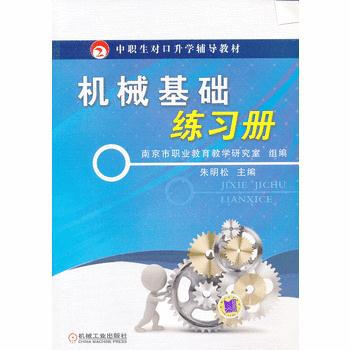机械基础练习册(中职生对口辅导教材)