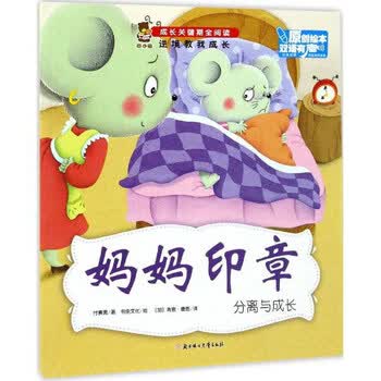 妈妈印章（分离与成长 中英对照）