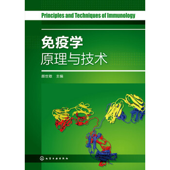免疫学原理与技术(颜世敢)