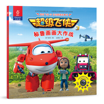 超级飞侠3D互动图画故事书 秘鲁画画大作战