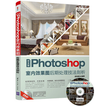 中文版Photoshop室内效果图后期处理技法剖析（附光盘）