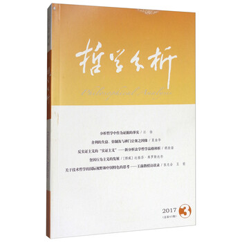 哲学分析（2017年第8卷 第3期 总第43期双月刊）