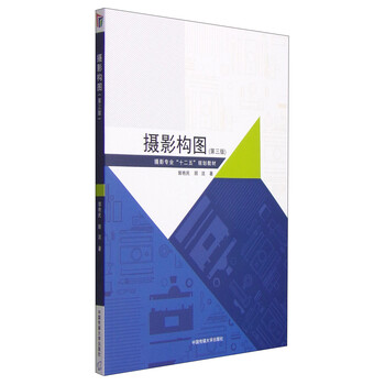 摄影构图（第3版）/摄影专业“十二五”规划教材（附光盘1张）