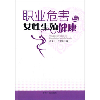 职业危害与女性生殖健康