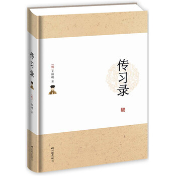 {正版新书}（精装）传习录9787514607932