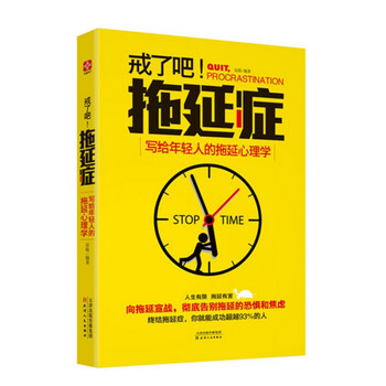 戒了吧拖延症(写给年轻人的拖延心理学)