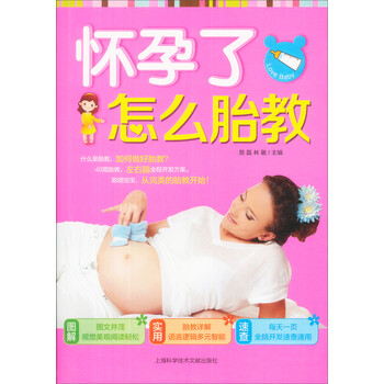 正版书籍 怀孕了怎么胎教9787543952713