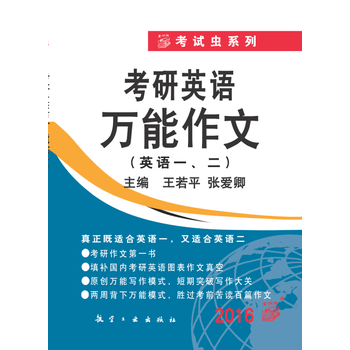 考试虫系列：2016考研英语万能作文（英语一、二）