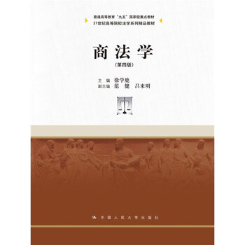 商法学（第四版）   徐学鹿