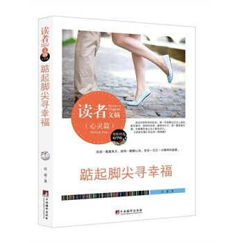 读者文摘:踮起脚尖寻幸福(佳作评选精华版)