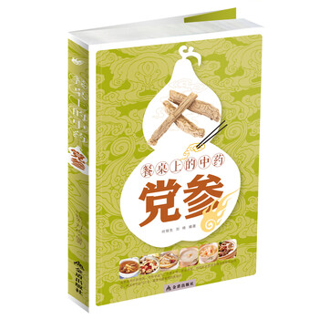 包邮正版餐桌上的中药·党参9787508297606
