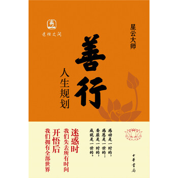善行 人生规划