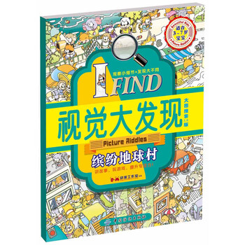 IFIND 视觉大发现 缤纷地球村
