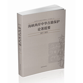 海峡两岸中华古籍保护论著提要2011-2015