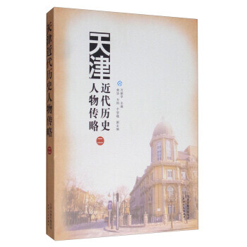天津近代历史人物传略(二)