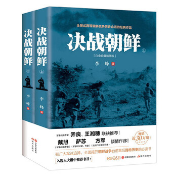 决战朝鲜（白金珍藏插图版 套装上下册）